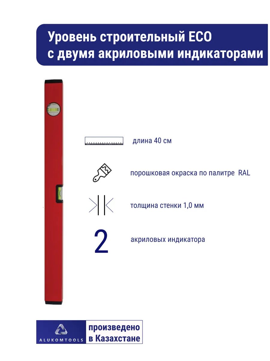 Уровень окрашенный Alukomtools ECO с 2 акриловыми индикаторами 40 см, красный
