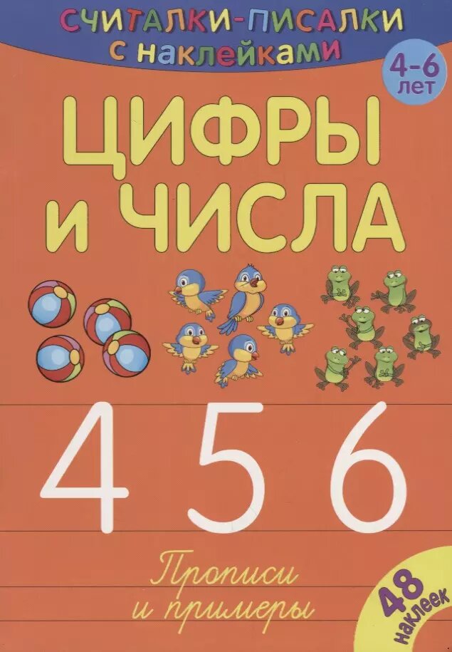 Цифры и числа 456