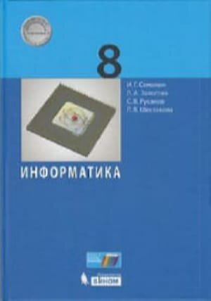 У. 8кл. Информатика (Семакин) (4-е изд) ФГОС (бином, 2022)