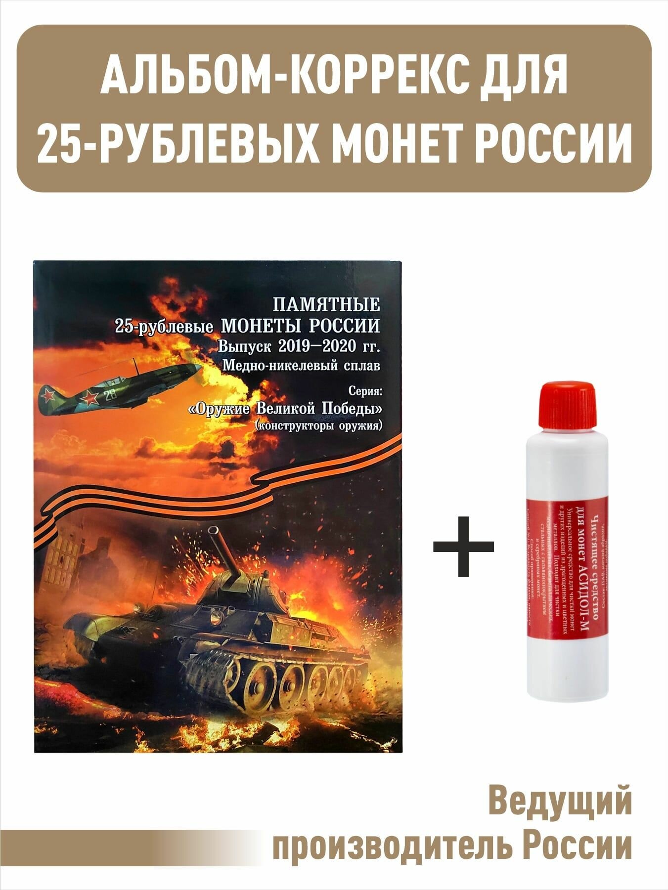 Набор. Альбом-коррекс для памятных 25-рублевых монет России 2019-2020 гг. Серия "Оружие Великой Победы" (конструкторы оружия) "Оранжевая обложка" + Чистящее средство для монет "Асидол"
