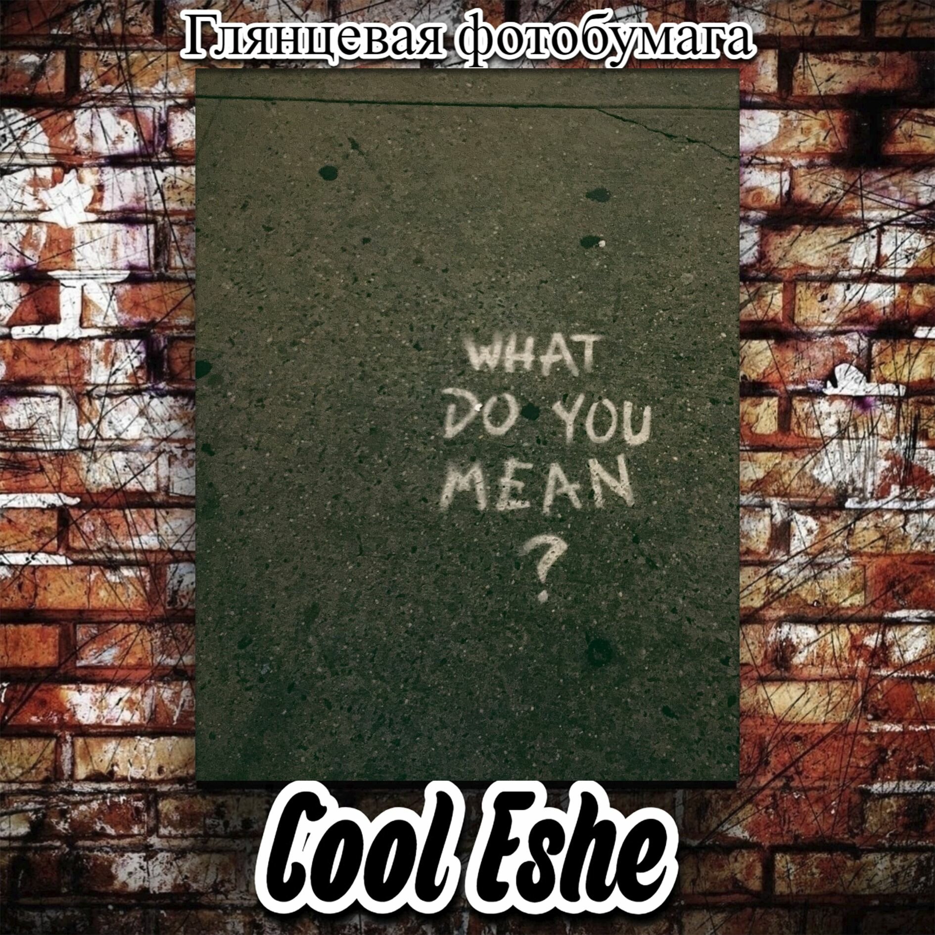 Постер "jon tyson, what do you mean?" из коллекции "Граффити" А4