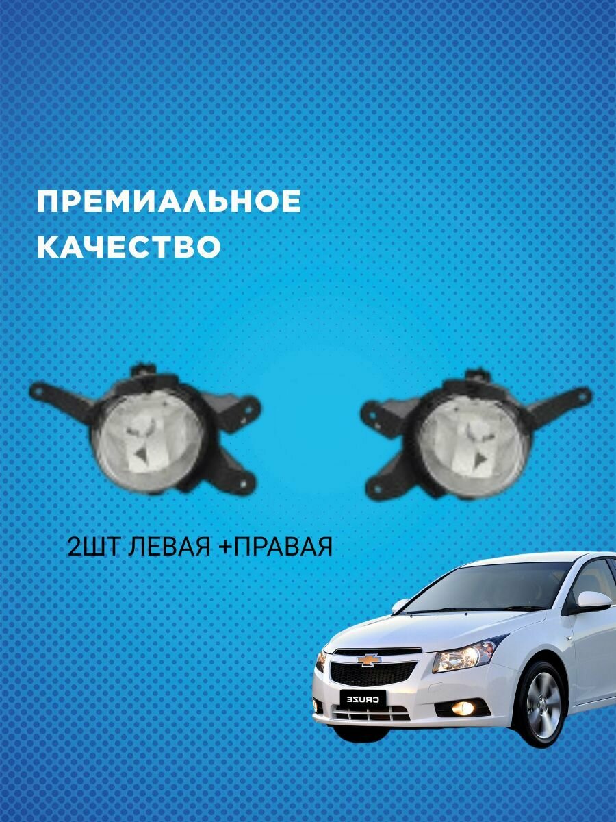 Противотуманные фары Шевроле круз Chevrolet Cruze 2009-2012г дорестайл