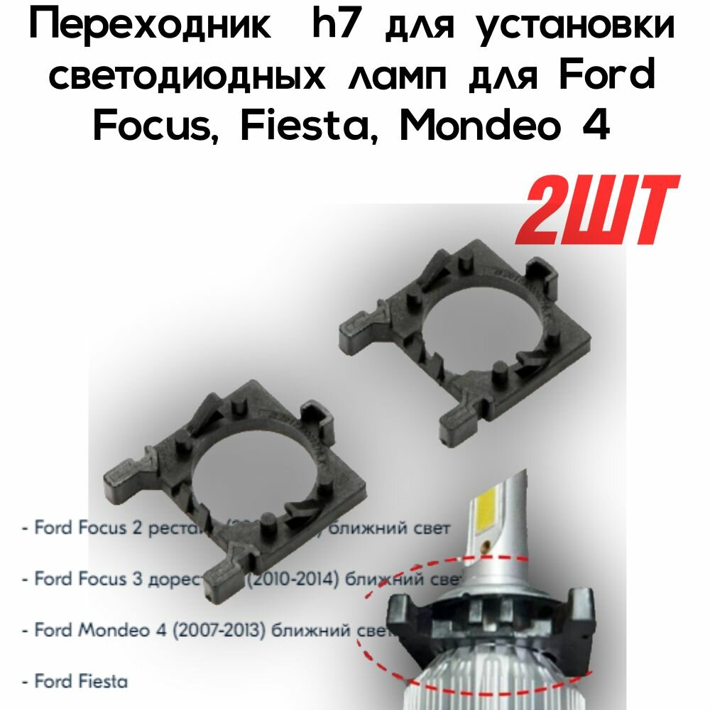 Переходник (адаптер) H7 для установки светодиодных ламп для Ford Focus, Fiesta, Mondeo 4