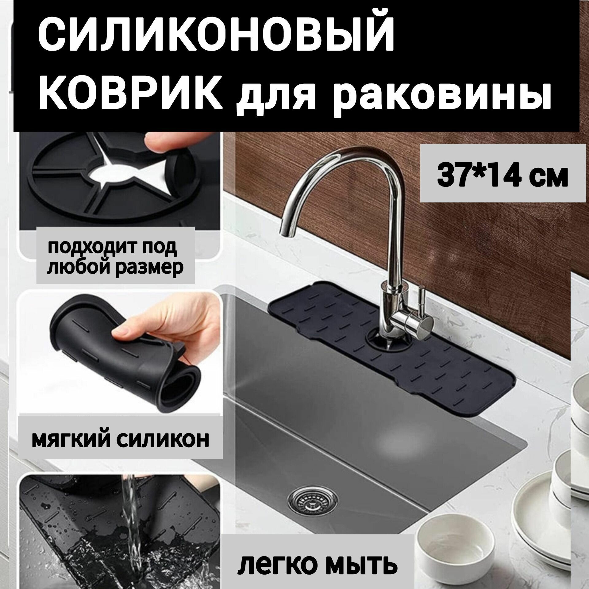 Коврик для крана - коврик силиконовый на раковину под смеситель черный 1 шт