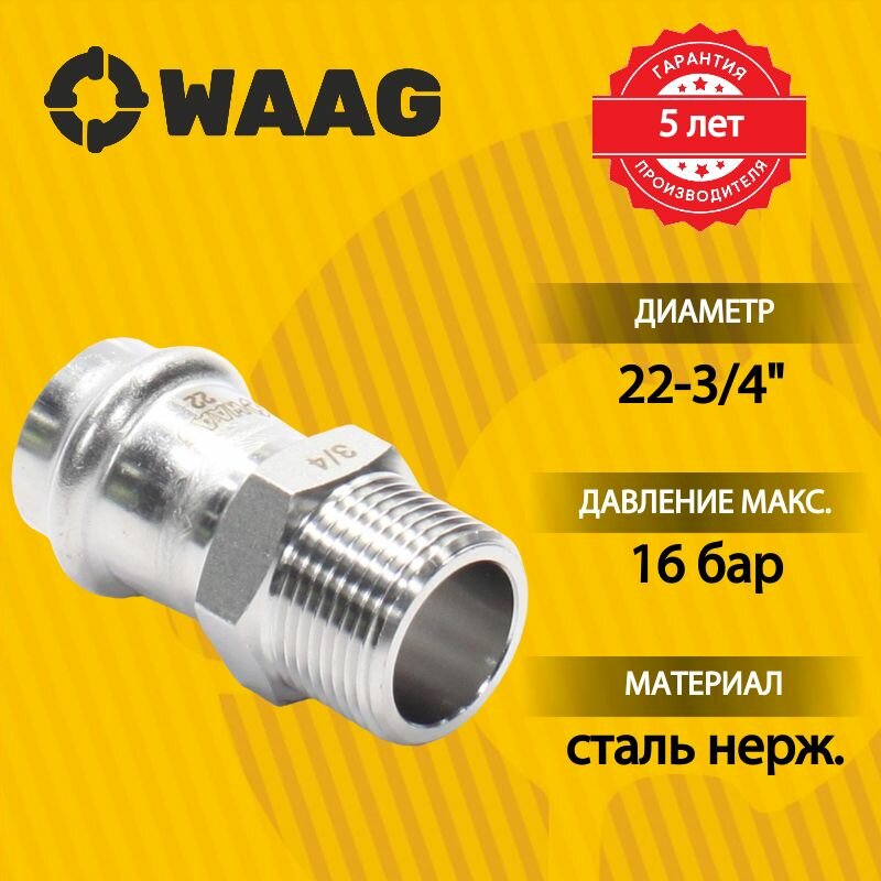 Переходник пресс-резьба наружная 22-3/4", сталь нержавеющая, WAAG Heavy Inox