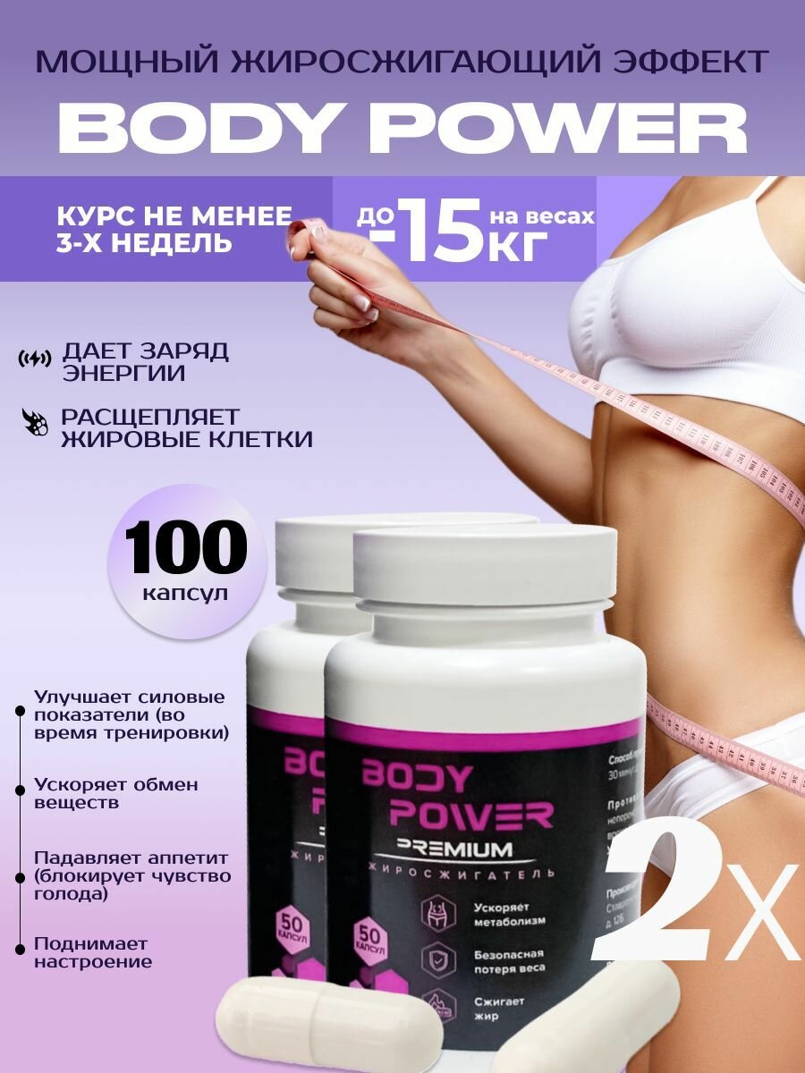 Спортивный жиросжигатель для похудения Body Power Premium