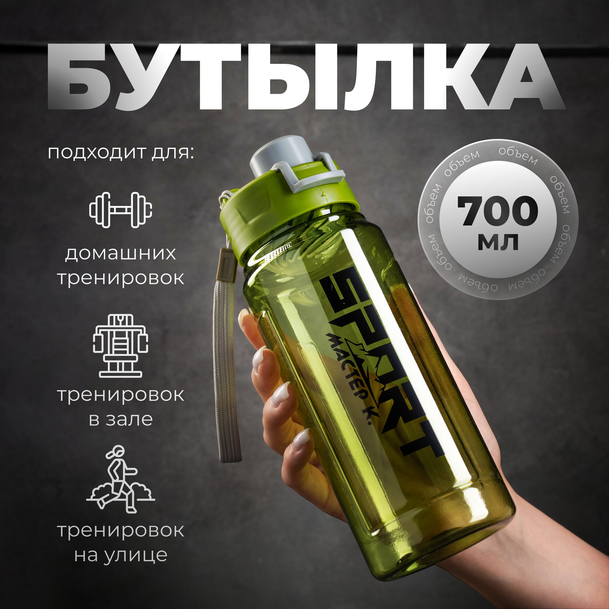 Бутылка для воды Мастер К. "Sport", пластик, 700мл, цвет зеленый