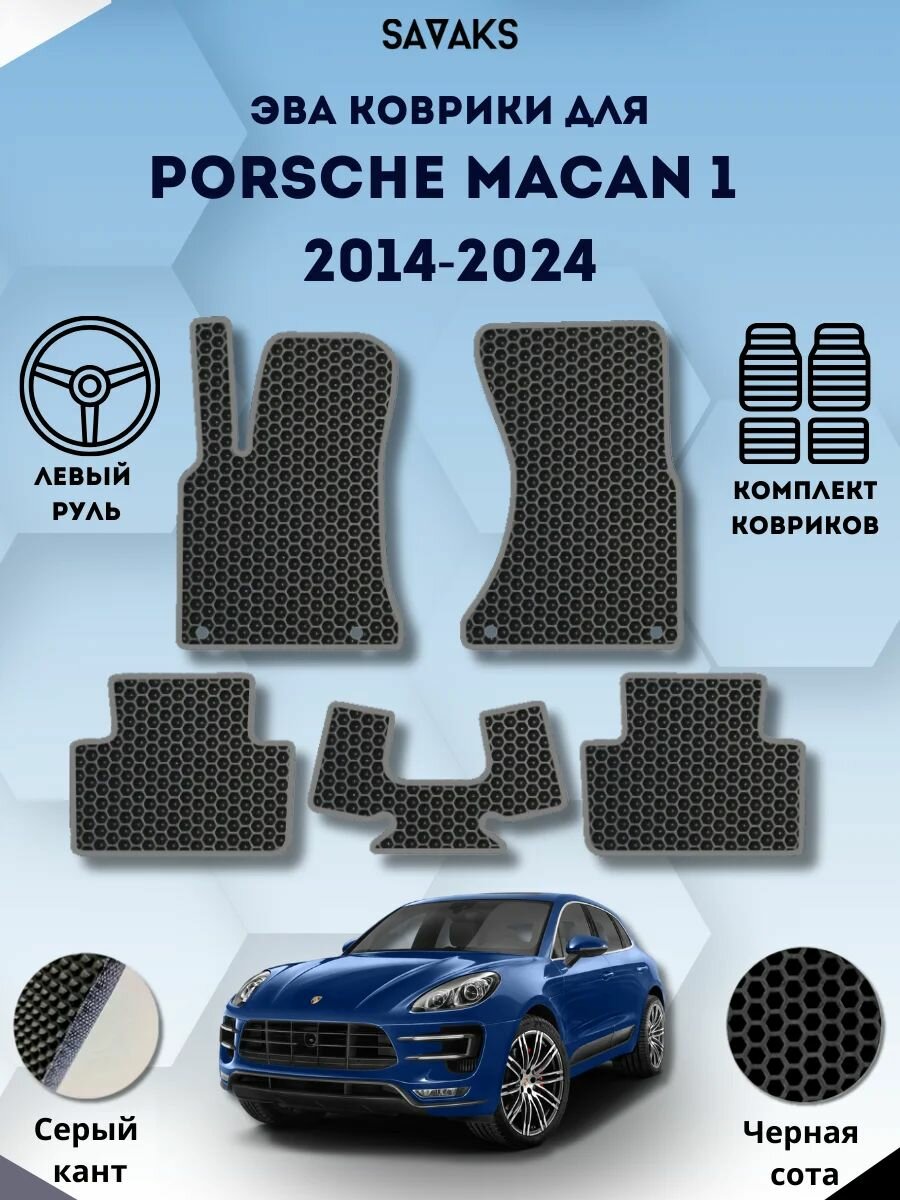 Эва коврики для Porsche Macan 1 2014-2024 / Porsche Macan 1 поколение Рестайлинг 1, 2