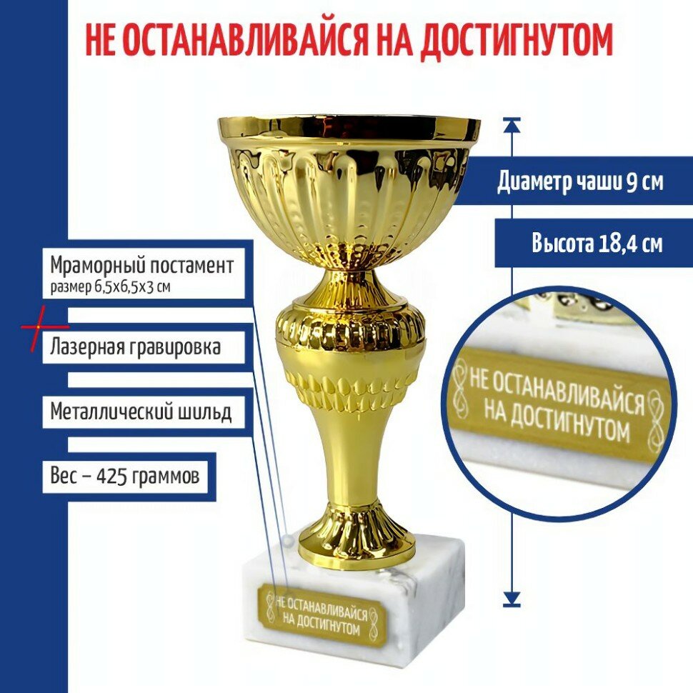 Статуэтка Кубок "Не останавливайся на достигнутом" на мраморном постаменте (18,4 см)