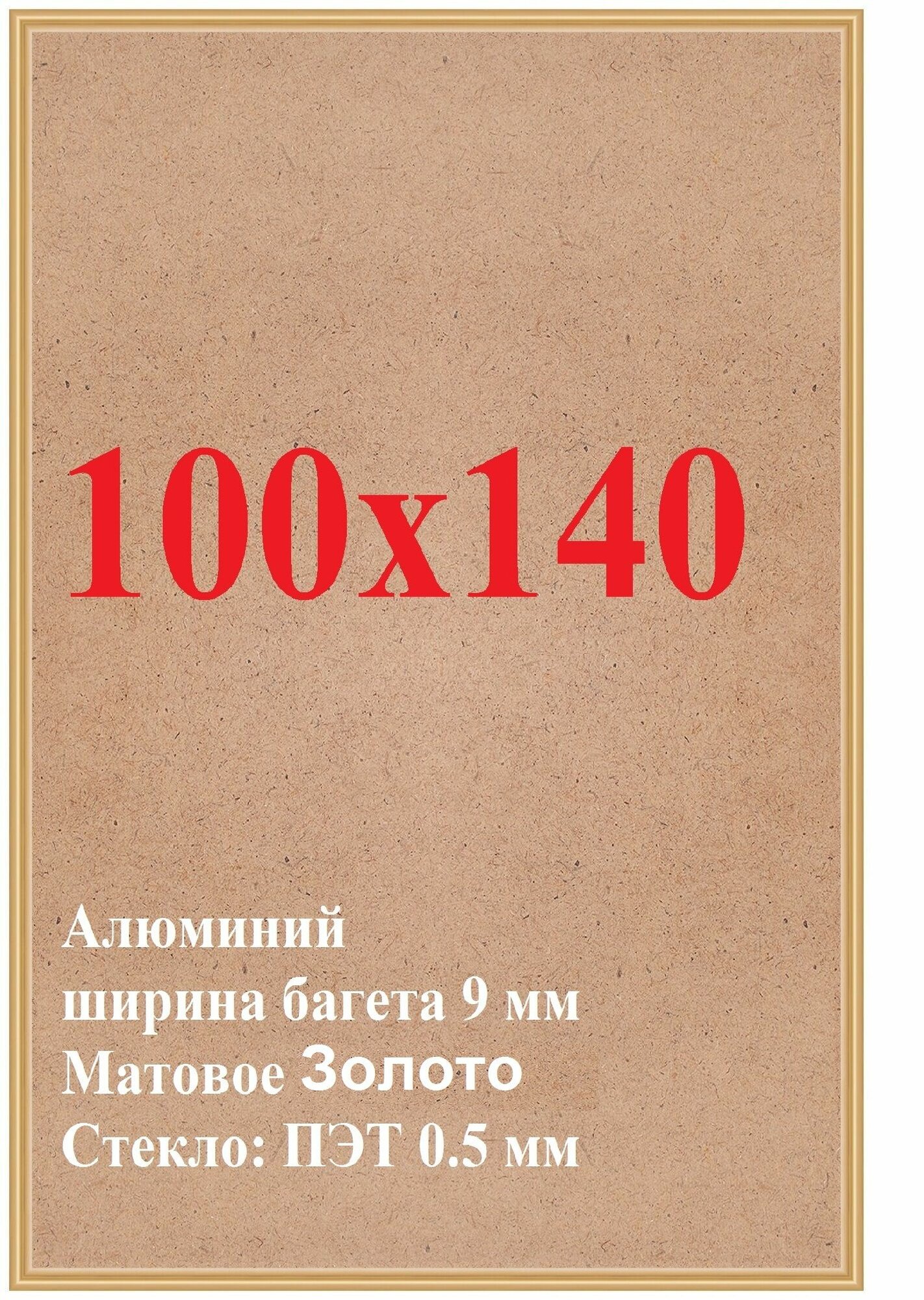 Рамка алюминий 100*140 Золото
