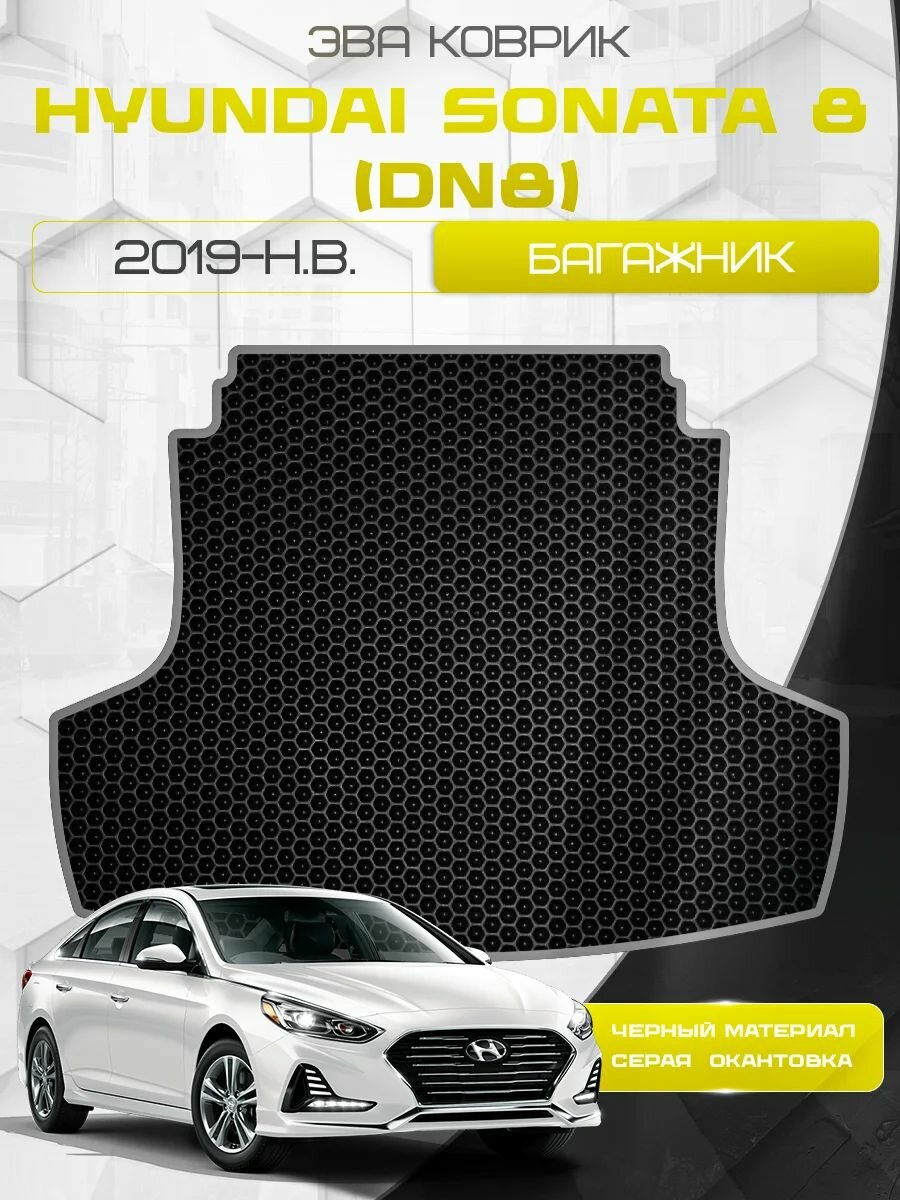 Эва коврик в багажник для Hyundai Sonata 8 (DN8) 2019-НВ / Хендай Соната 8 2019-2023