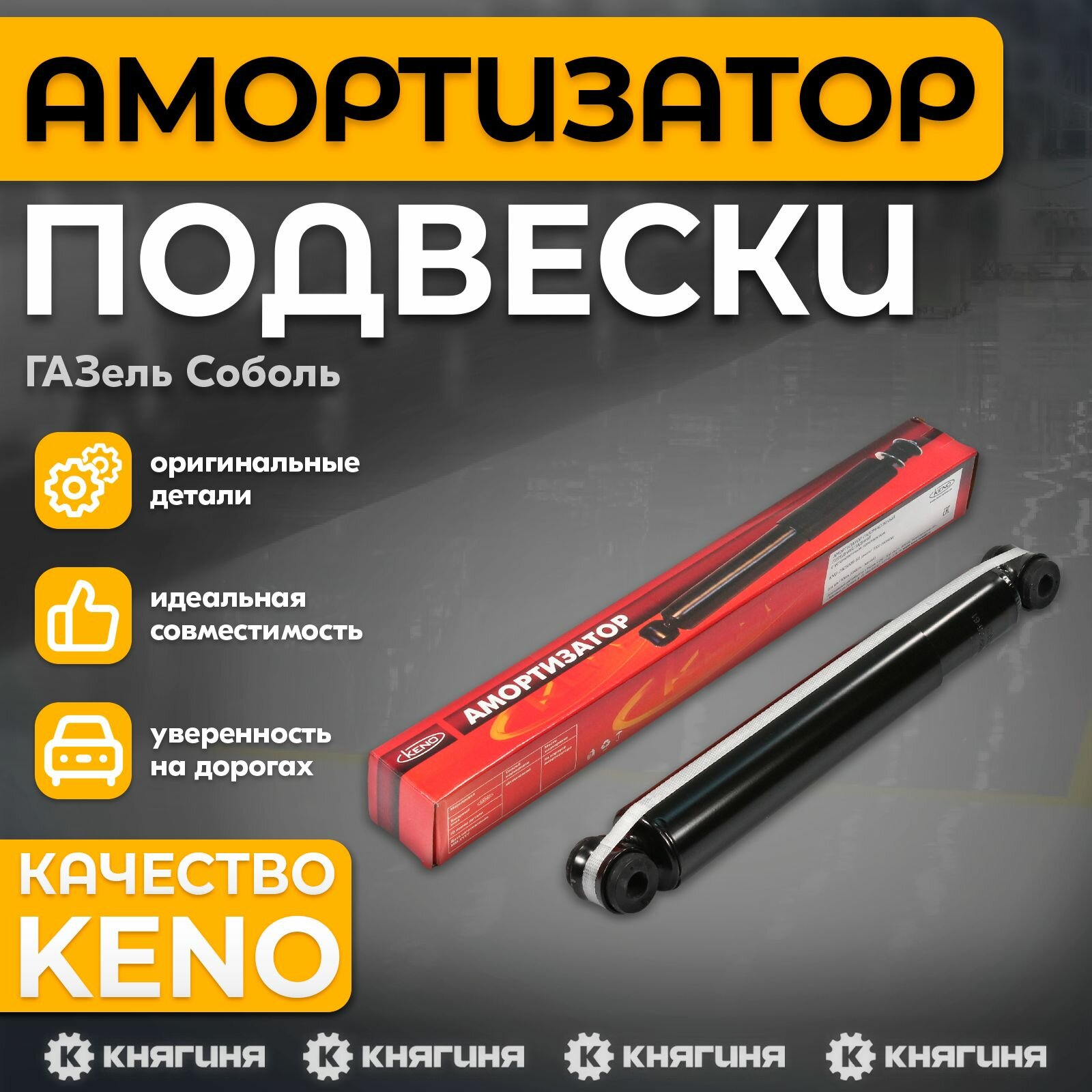 Амортизатор передней/задней подвески для а/м Газель, Соболь газомасляный с втулками