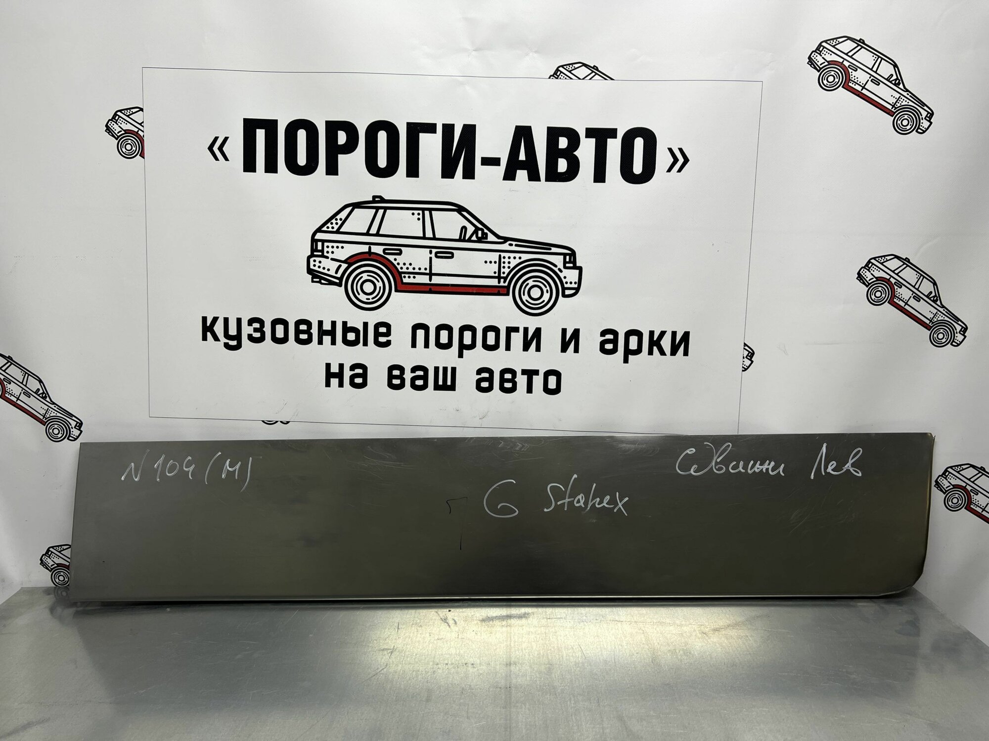 Ремкомплект пенка сдвижной двери Hyundai Starex H-1, 1 поколение, 1996-2007г, холоднокатаная сталь 0.8мм