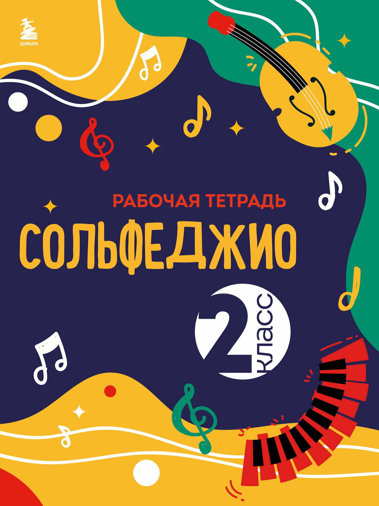 Сольфеджио Рабочая тетрад (нов. оф.)