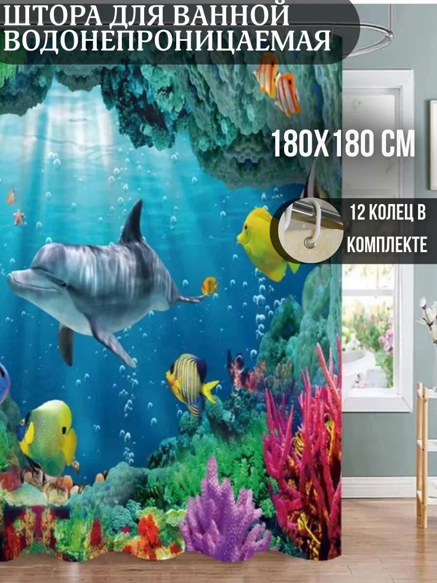 Штора для ванной 180х180 водонепроницаемая с кольцами 3d