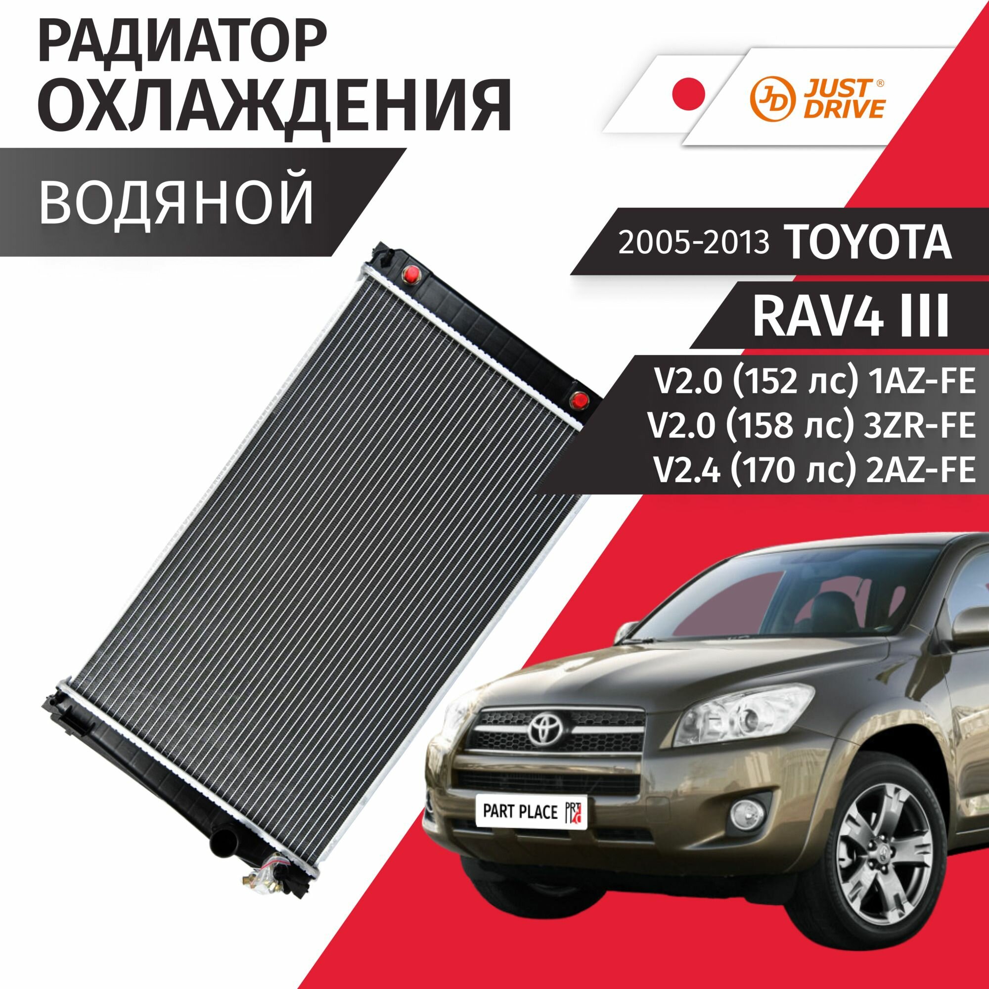 Радиатор охлаждения водяной Toyota RAV4 (3) / V2.0 (152лс) V2.4 (170лс) V2.0 (158лс) / 1шт Just Drive