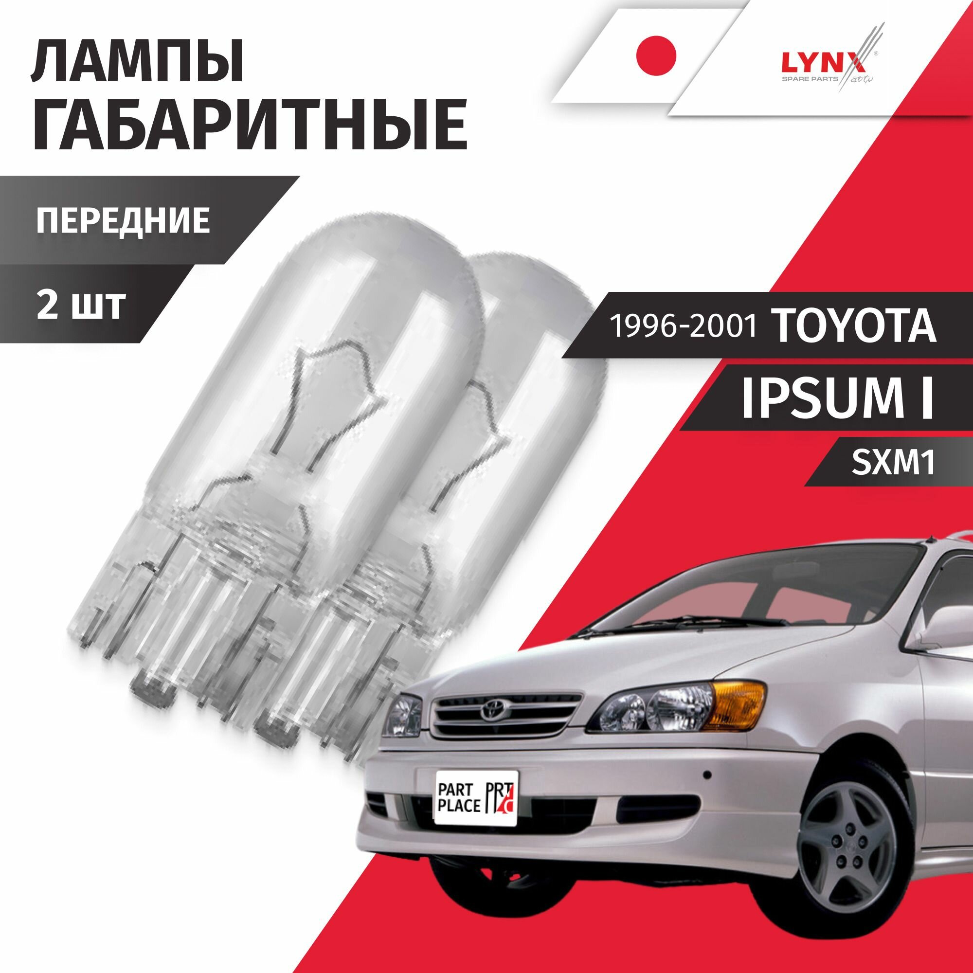 Лампы габаритные передние Toyota Ipsum (1) SXM1 / Тойота Ипсум / 1996 1997 1998 1999 2000 2001 / Комплект 2шт LYNXauto