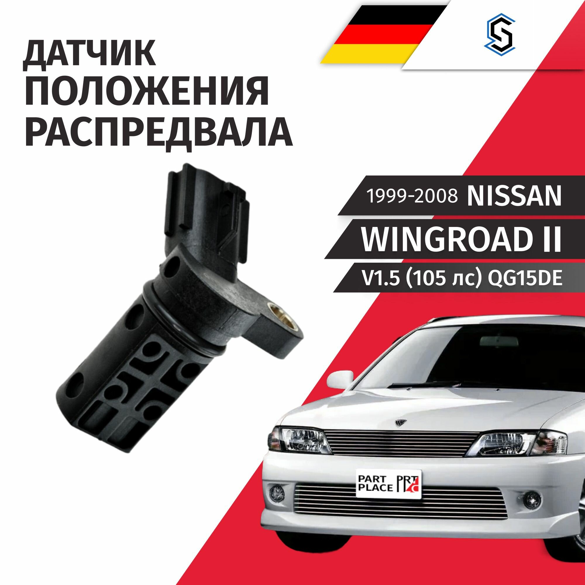 Датчик положения распределительного вала Nissan Wingroad (2) WFY11 AD (3) VFY11 / V1.5 QG15DE (105лс) / 1999 - 2008 / 1шт STELLOX