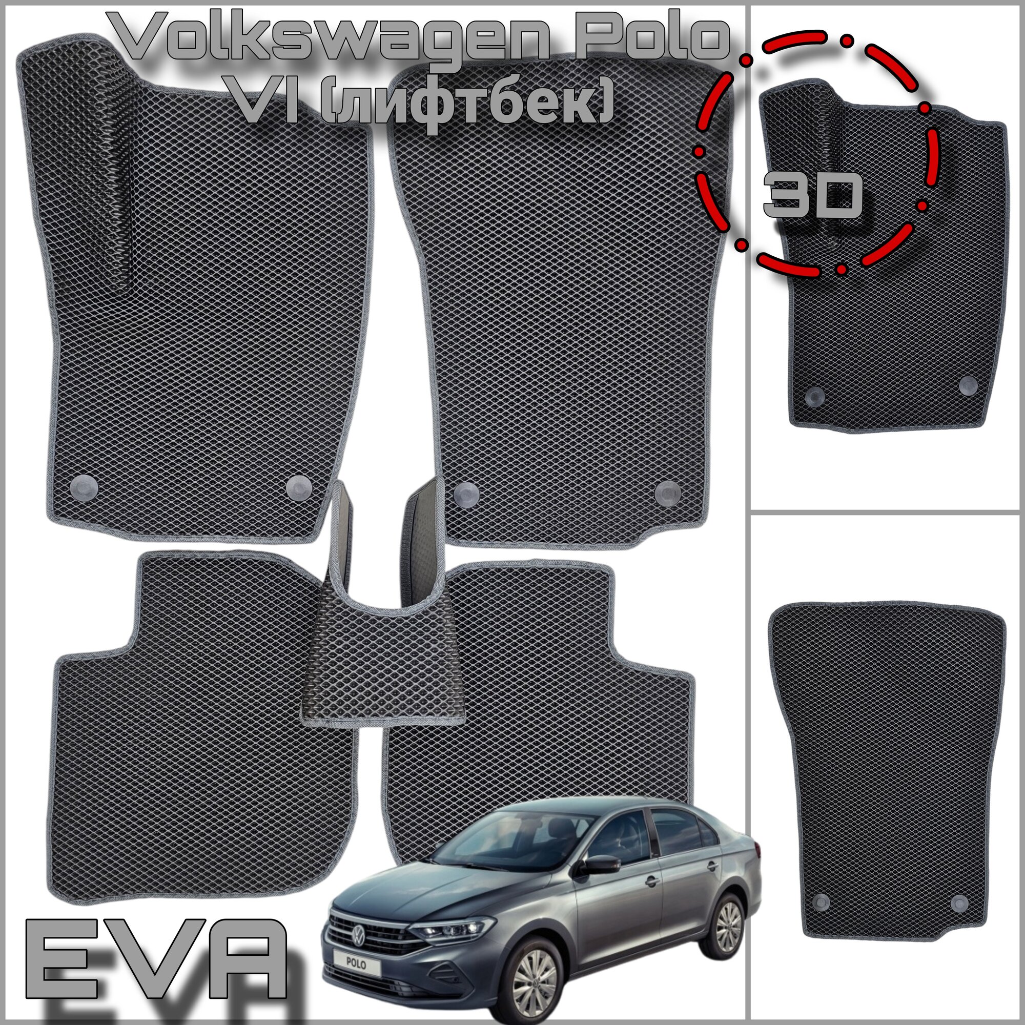 Коврики Ева для автомобиля Volkswagen Polo VI , EVA фольксваген поло6 без разреза