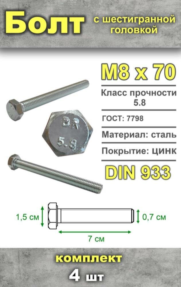 Болт шестигранный, М8х70 мм, 4 шт (размер 9 x 6 см)