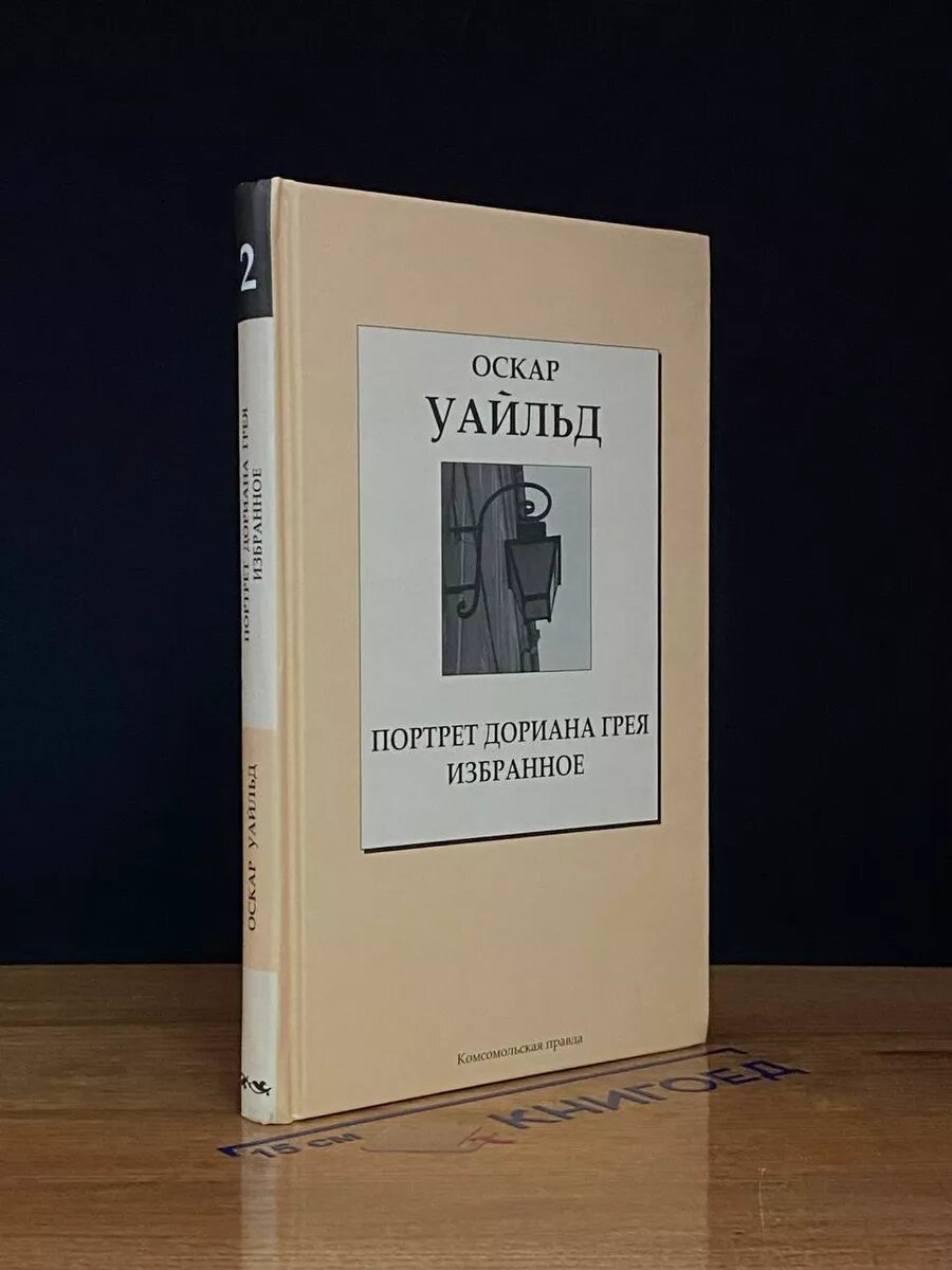 Книга. Портрет Дориана Грея. Избранное 2007 (2040770847762)