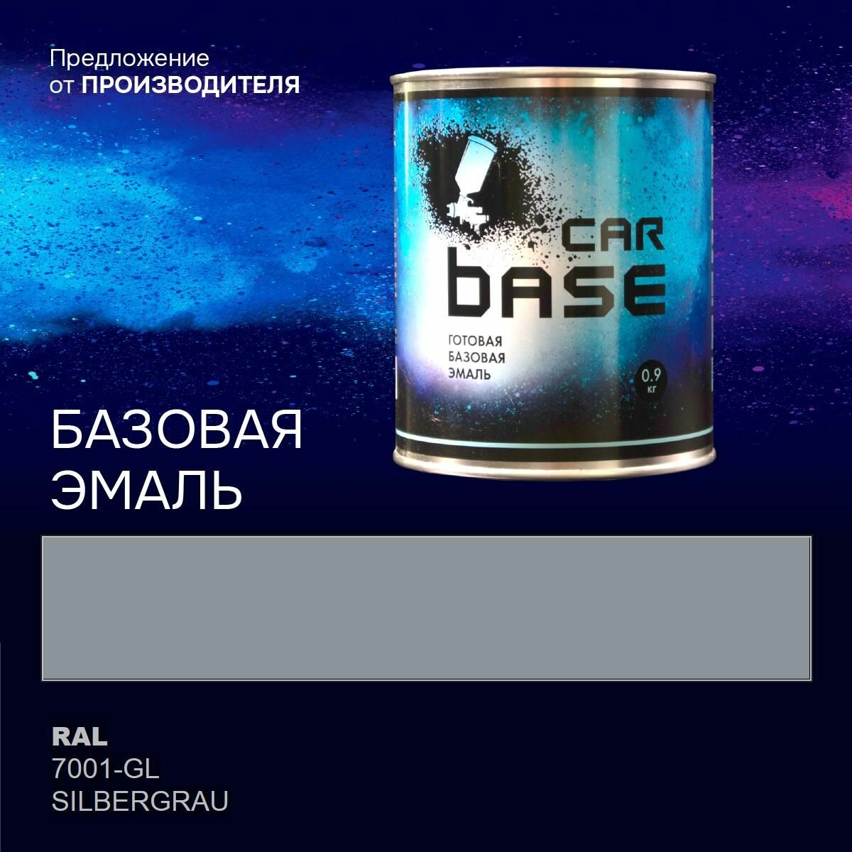Краска автомобильная. "CARBASE - база" RAL 7001-GL SILBERGRAU 0,9 кг.