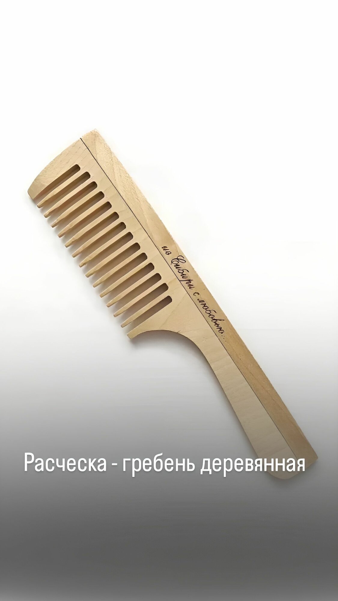 Расческа - гребень деревянная " Из Сибири с любовью"
