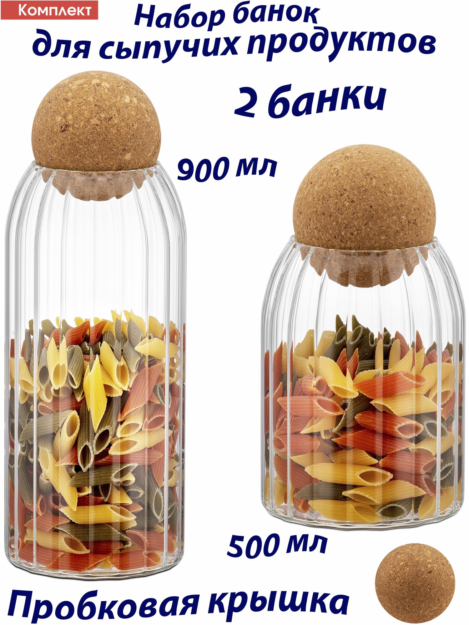 Банка 2шт 500 и 900мл из стекла с пробковой крышкой в форме шара TEA & COFFEE