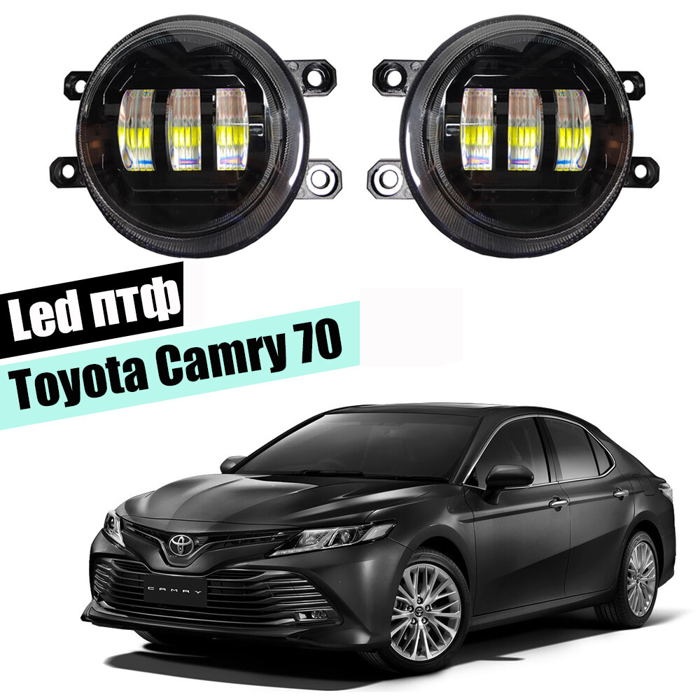 Противотуманные led фары 3 линзы для Toyota Camry XV70 2017-2021 светодиодные туманки птф