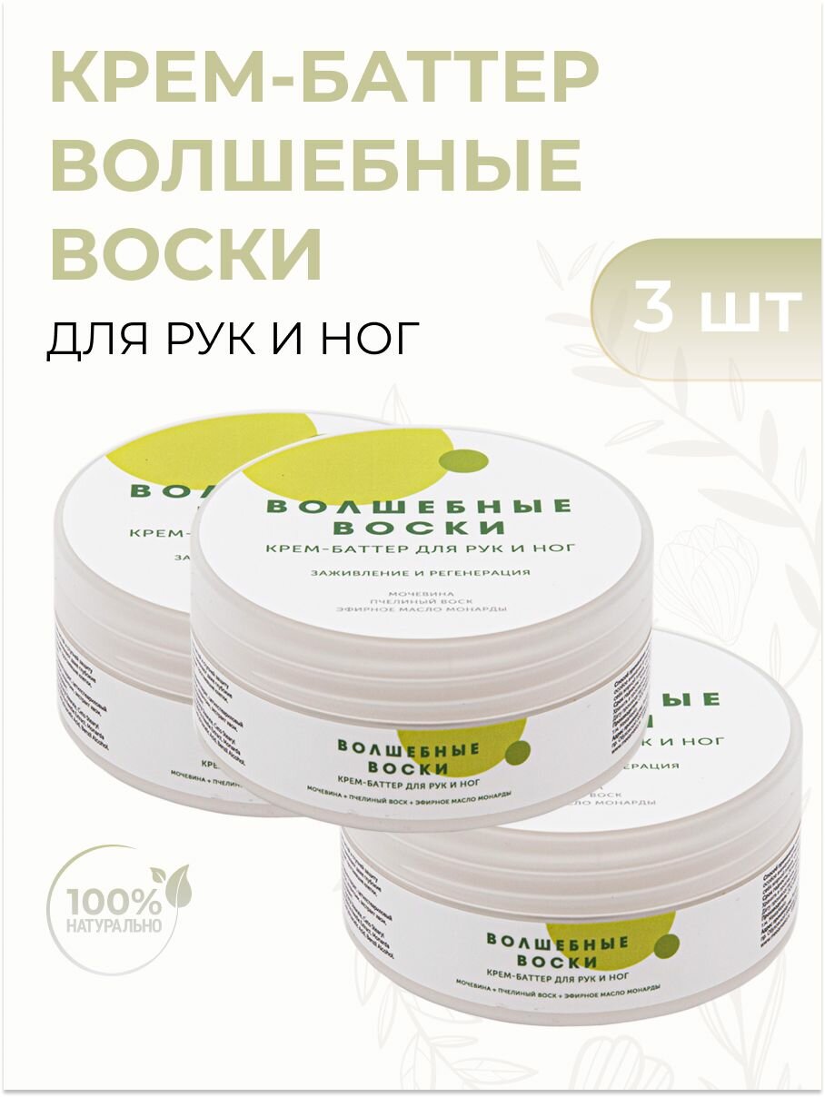 Meela Meelo Крем-баттер для рук и ног "Волшебные воски" Восстановление и Заживление с мочевиной, 150 мл 3 шт