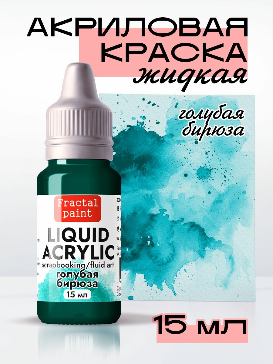 Жидкая акриловая краска LIQUID ACRYLIC "Голубая бирюза" (15 мл) для творчества