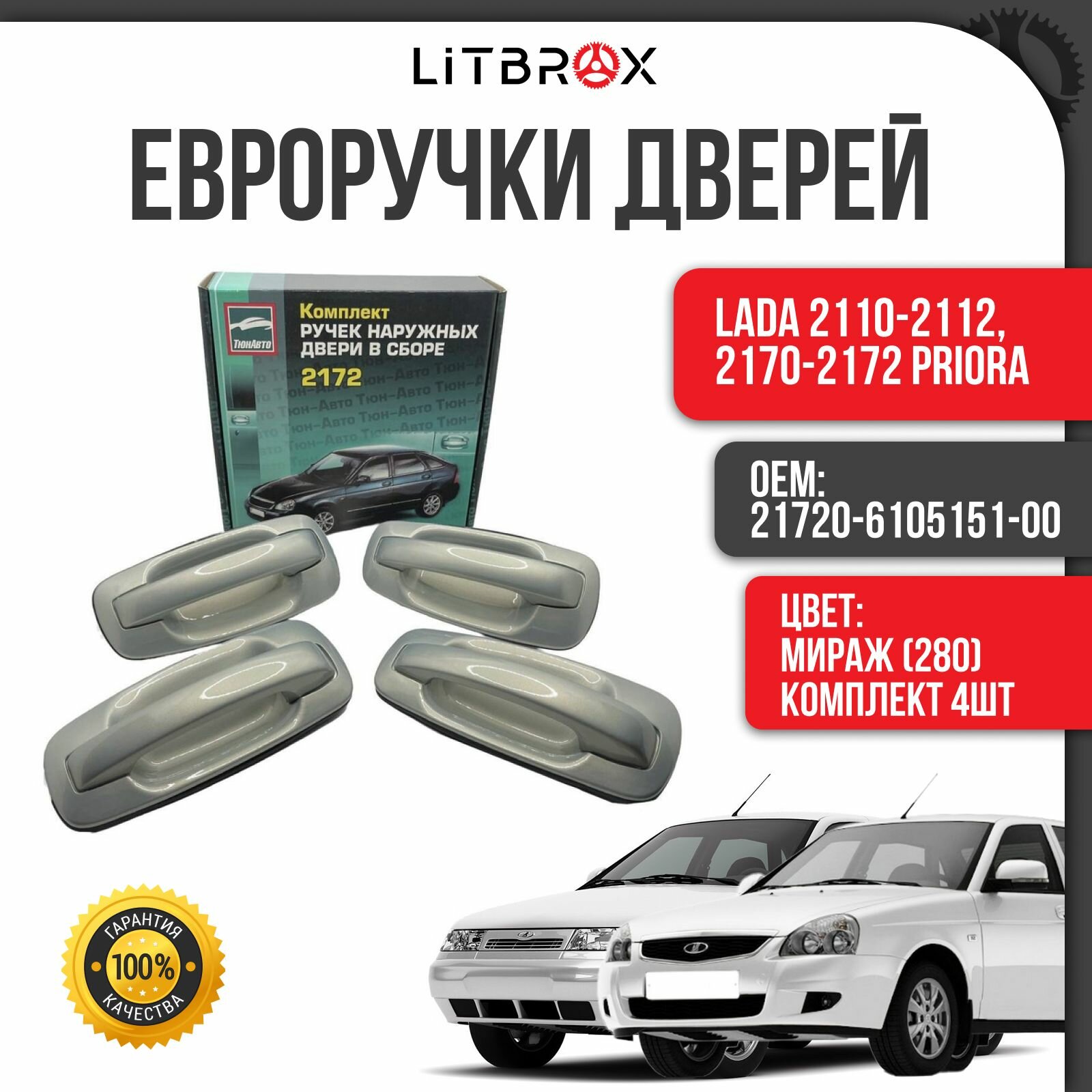 Евроручки дверей "Тюн-Авто" Мираж(280) / (к-т. 4 шт.) ВАЗ LADA 2110-2112, 2170-2172 Priora / 21720-6105151-00