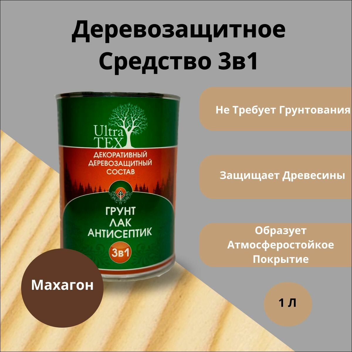 Деревозащитное средство Ultra TEX '3в1', защита для дерева 3в1 махагон глянцевый 1л