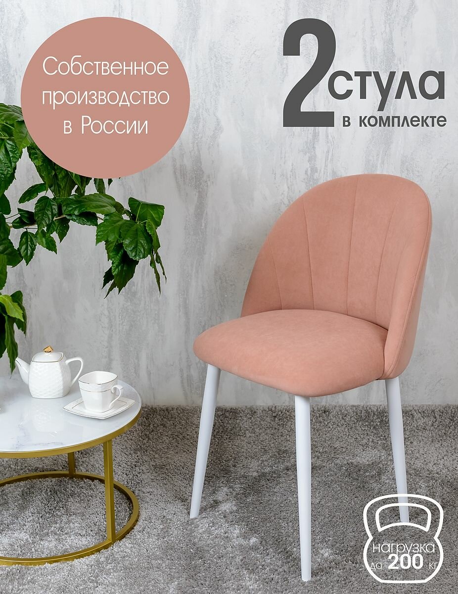 Стулья для кухни комплект 2 шт Лотос, нежно розовый
