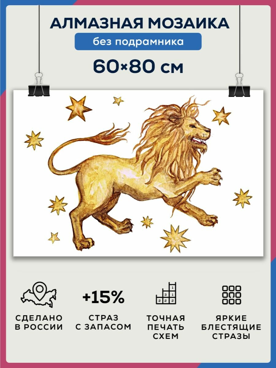 Алмазная мозаика 60x80 Лев без подрамника
