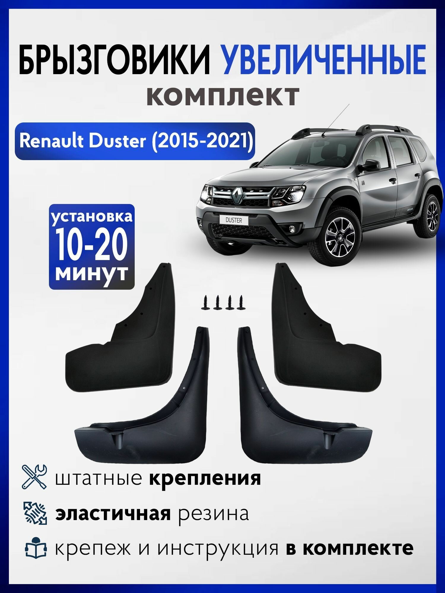 Брызговики для Рено Дастер (2015-2021), передние и задние комплект из 4 шт увеличенные