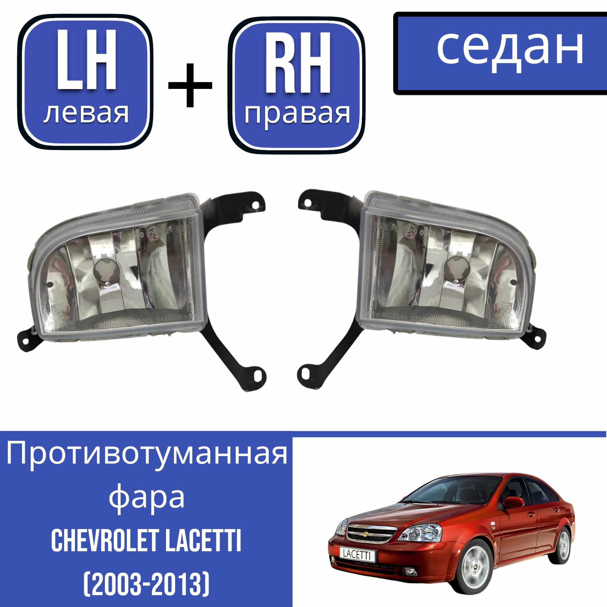 Комплект ПТФ (Противотуманная фара) Шевролет Лачетти седан CHEVROLET LACETTI (2003-2013) Левая+ Правая