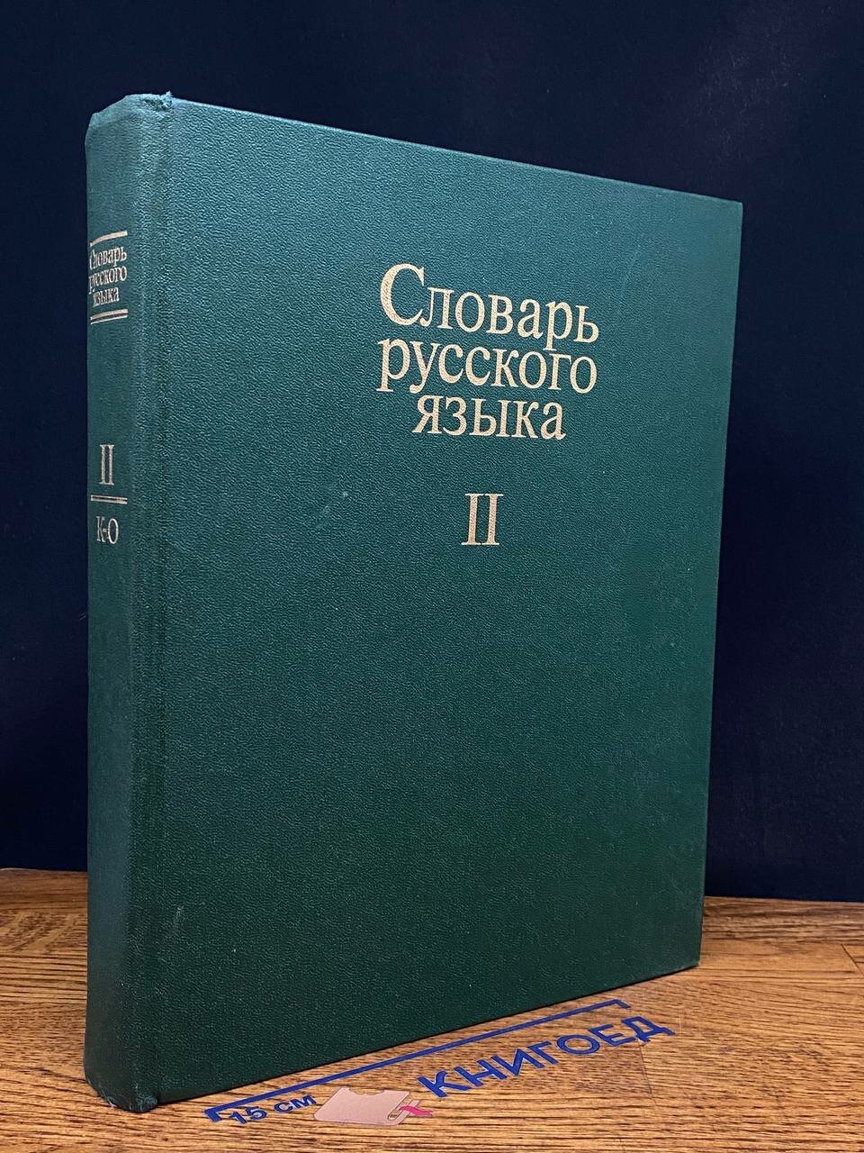 Книга. (Дефект) Словарь русского языка. В четырех томах. Том 2 1986 (2041425112402)