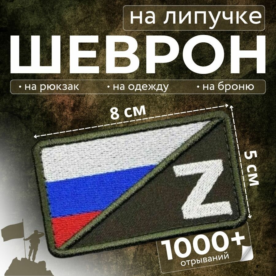 Тактический Шеврон на липучке Россия Z Нашивка 8х5см Патч Флаг Хаки