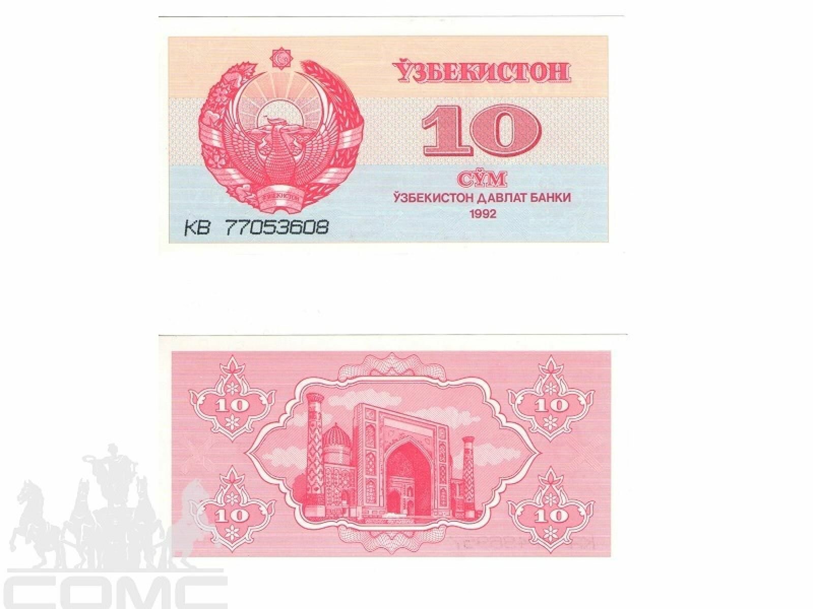 10 сумов Узбекистана 1992 г.