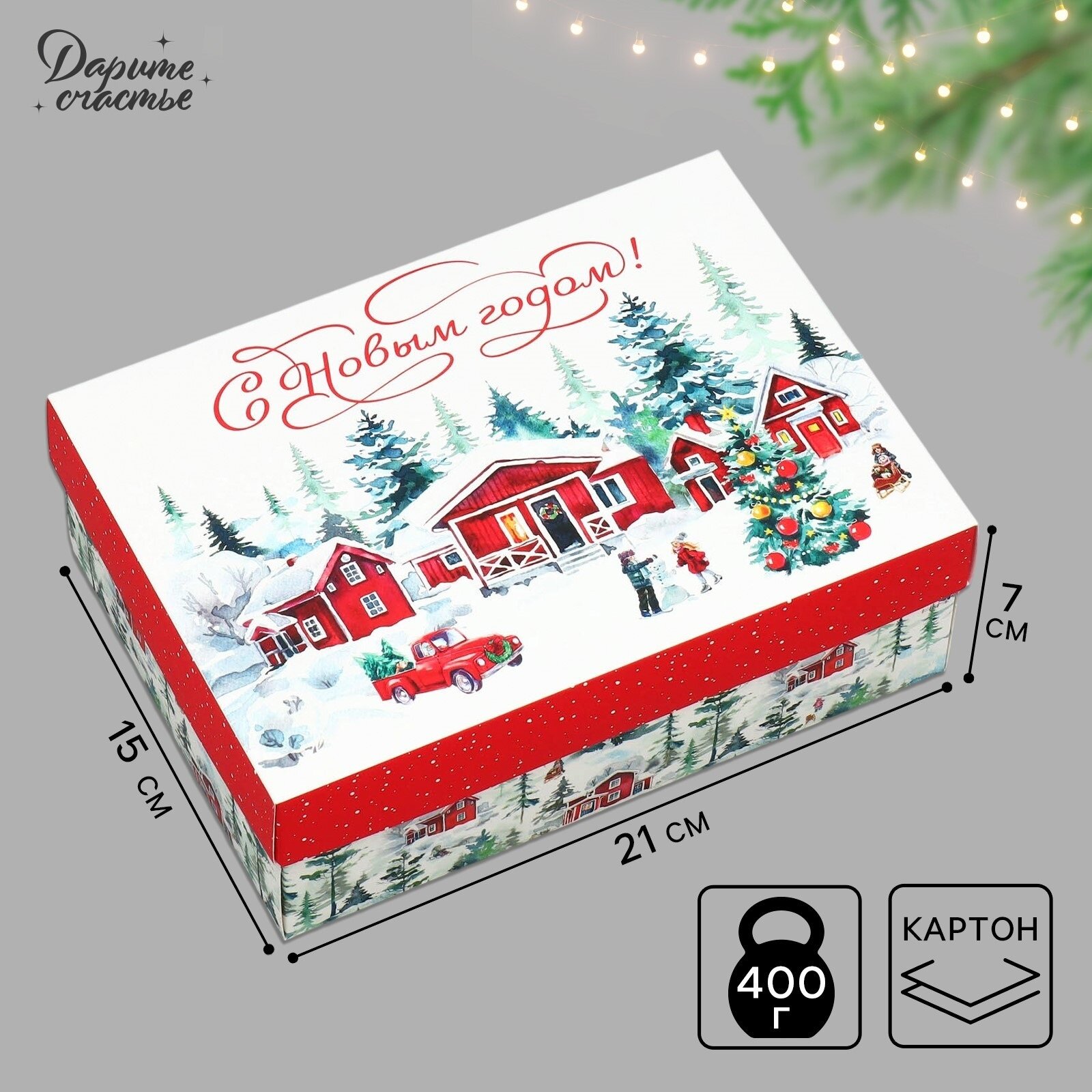 Коробка подарочная новогодняя складная «С Новым годом!», 21 х 15 х 7 см, для упаковки подарка на Новый год.