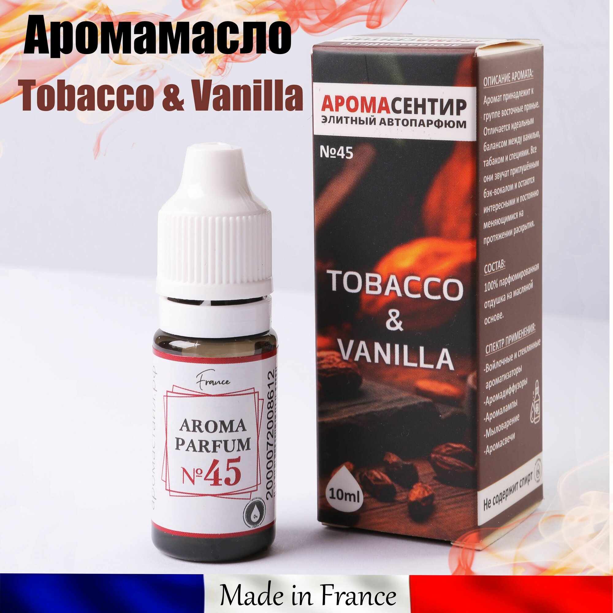 Аромамасло Табак и ваниль Tobacco Vanille (парфюмированная отдушка), №45