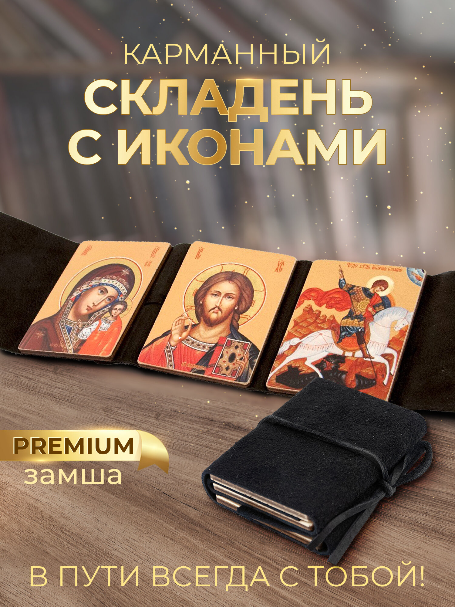 Складень с иконами дорожный в замшевой обложке "Спас / Казанская БМ / Георгий Победоносец"