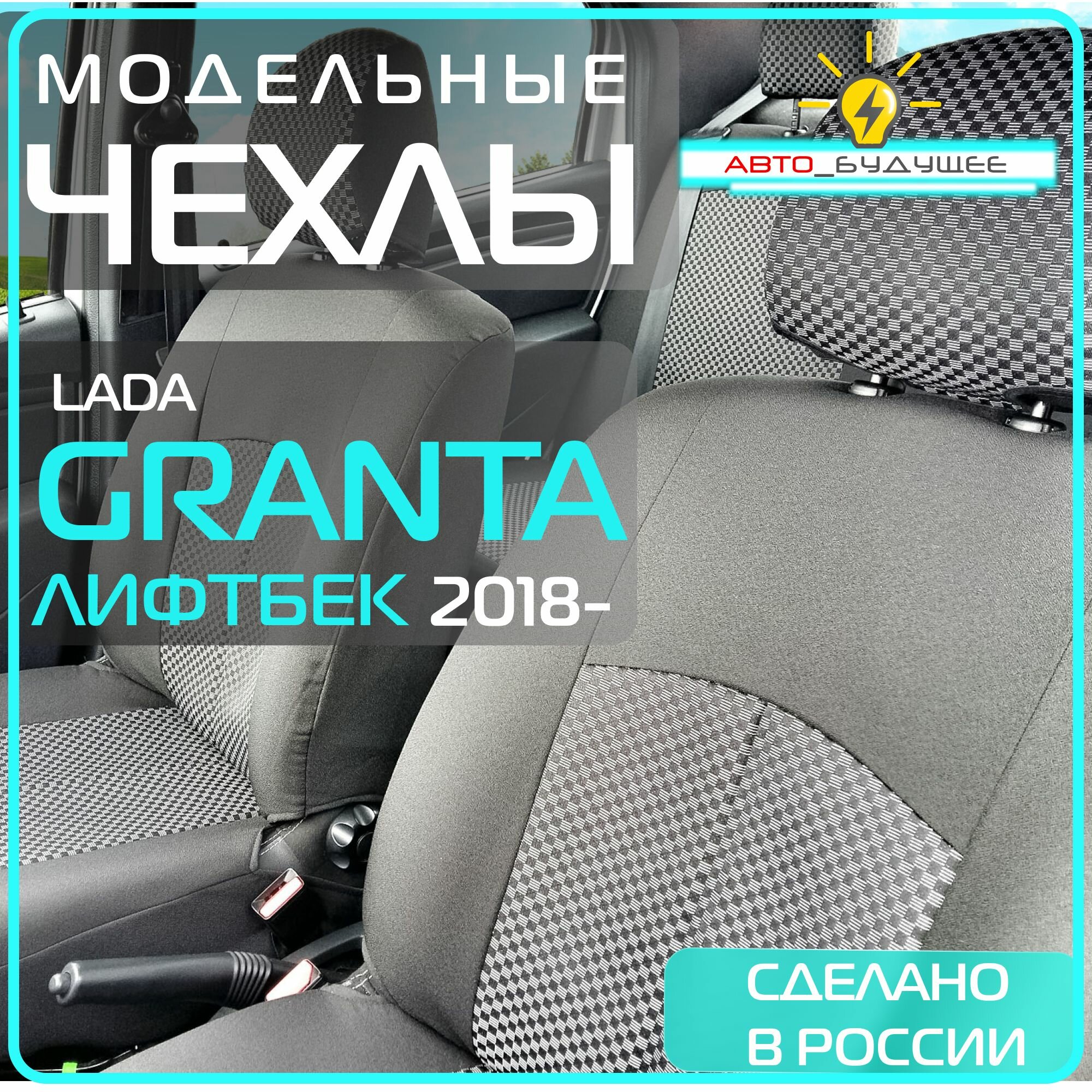 Чехлы Lada Granta с 18г. лифтбек ( Лада Гранта ) 2018 2019 2020 2021 2022 2023 2024/ _ на автомобильные сиденья _ жаккард _ черные _ Задняя спинка сплошная