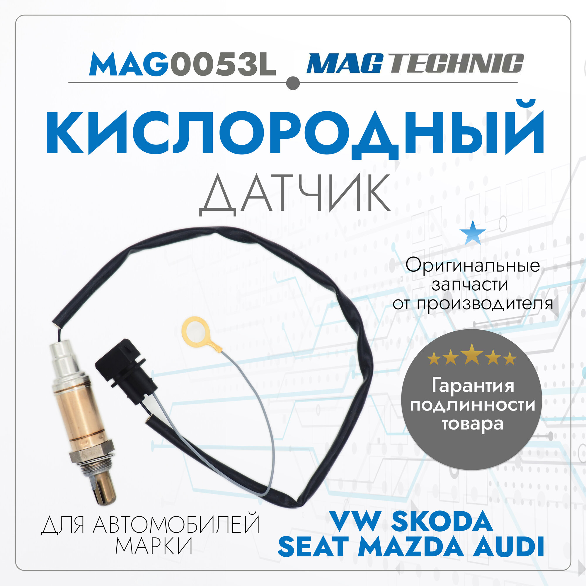 Датчик кислородный VW Golf III 91-99, Passat B/B4 88-97, Seat Cordoba 93-02, Ibiza II 93-99, Toledo I 91-99