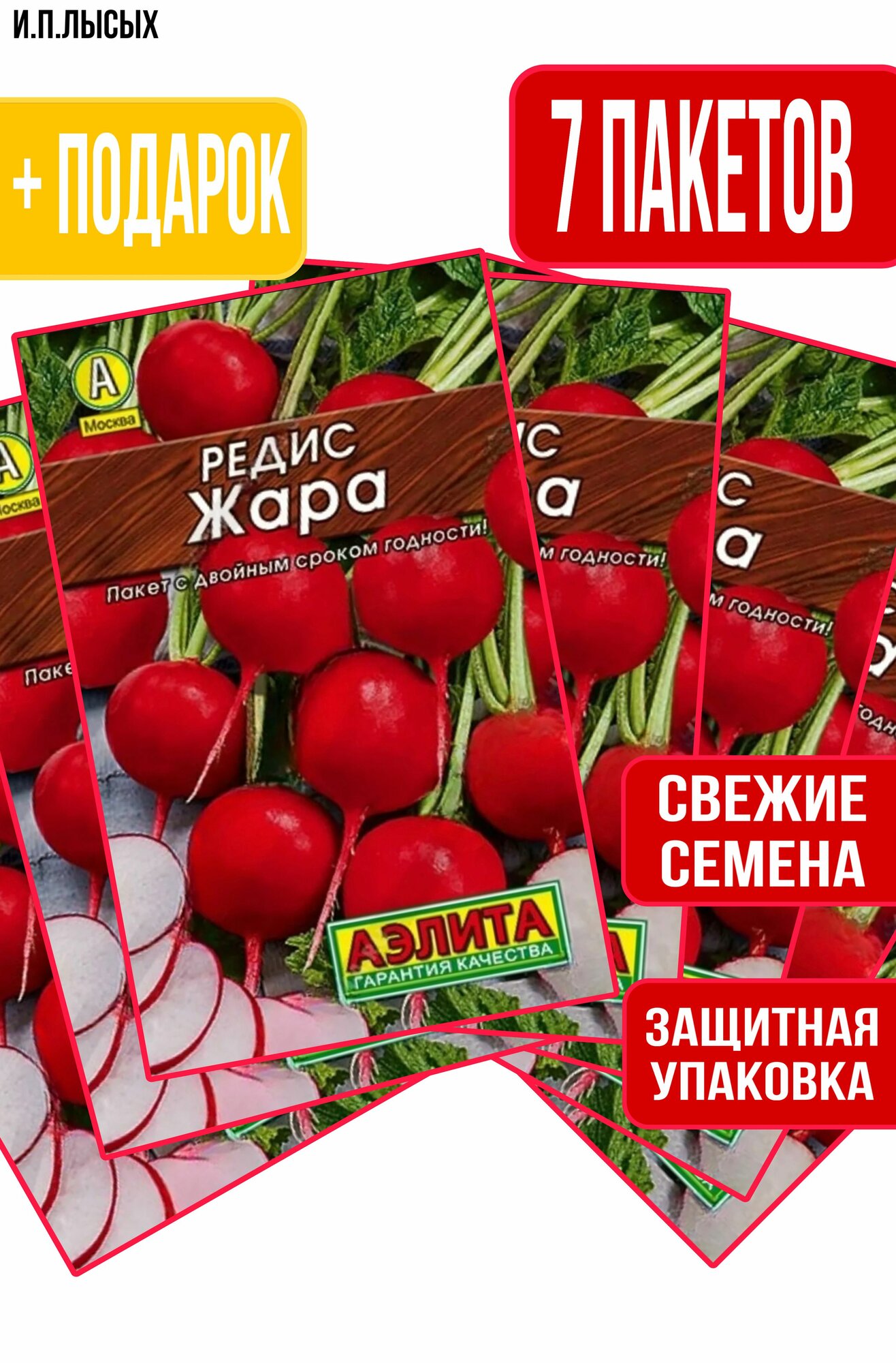 Семена Редис Жара