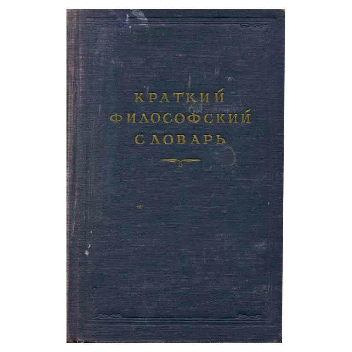 Розенталь М.М. "Краткий философский словарь"