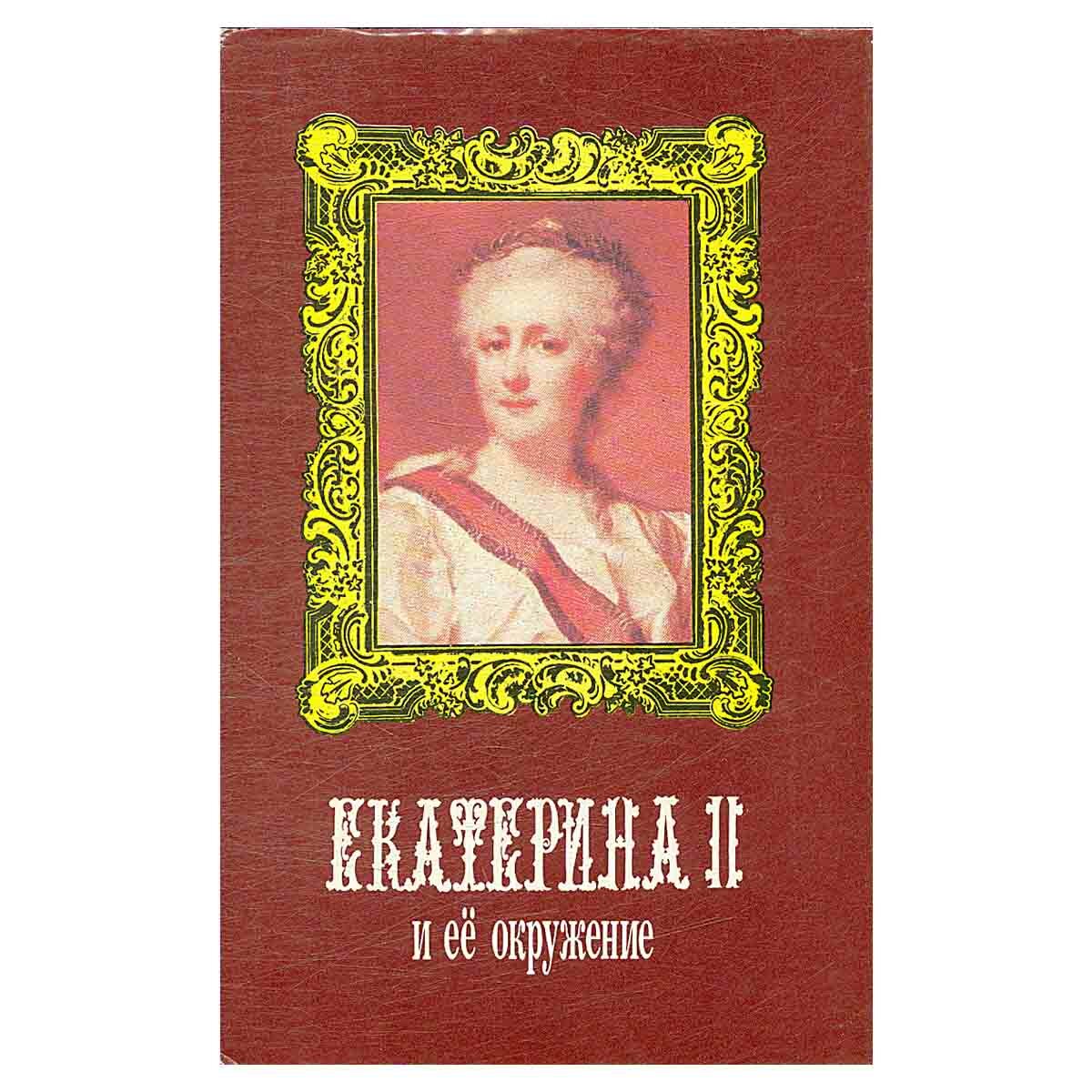 Нет автора "Екатерина II и ее окружение"