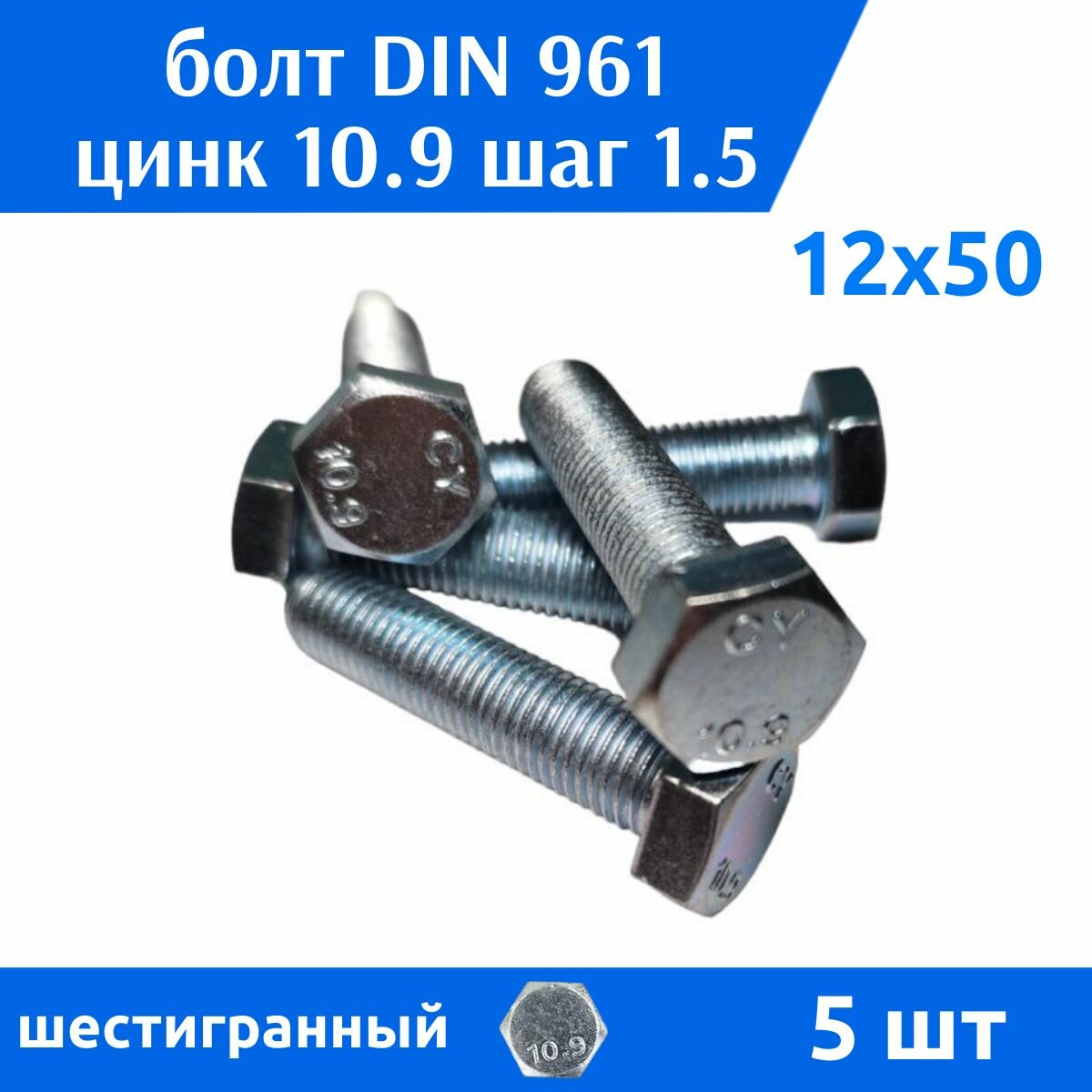 Болт DIN 961 (933) М 12х50 прочность 10.9 шаг 1.5 цинк, 5 шт