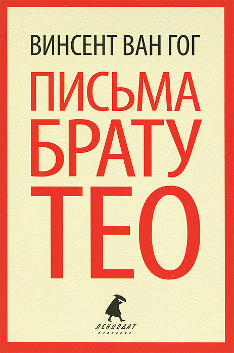 Письма брату Тео